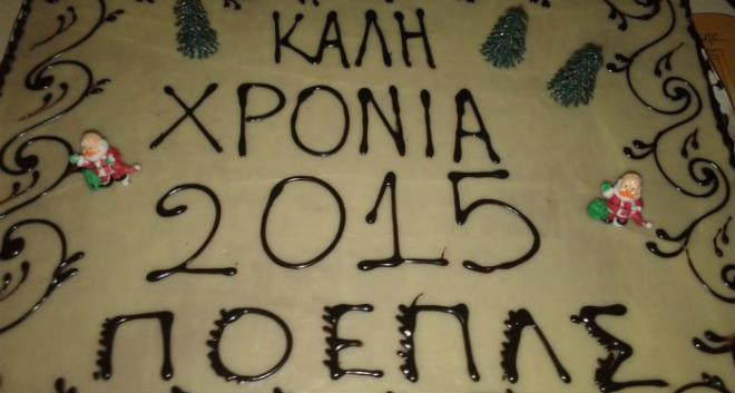Κοπή πρωτοχρονιάτικης πίτας ΠΟΕΠΛΣ (φωτογραφίες) - Π.Ο.Ε.Π.Λ.Σ.