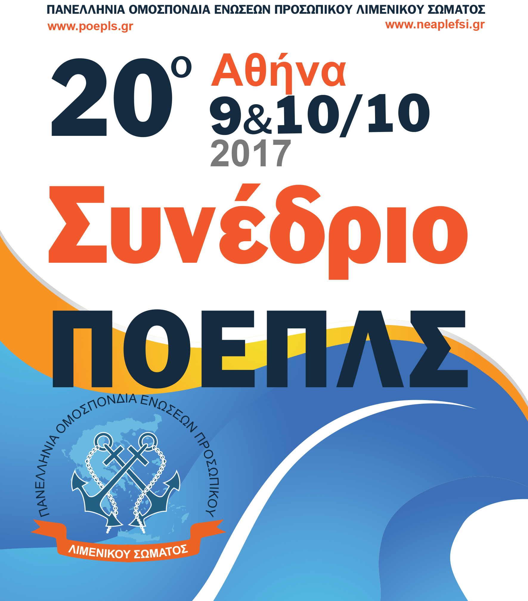 Αποτελέσματα Εκλογικού Συνεδρίου - Π.Ο.Ε.Π.Λ.Σ.