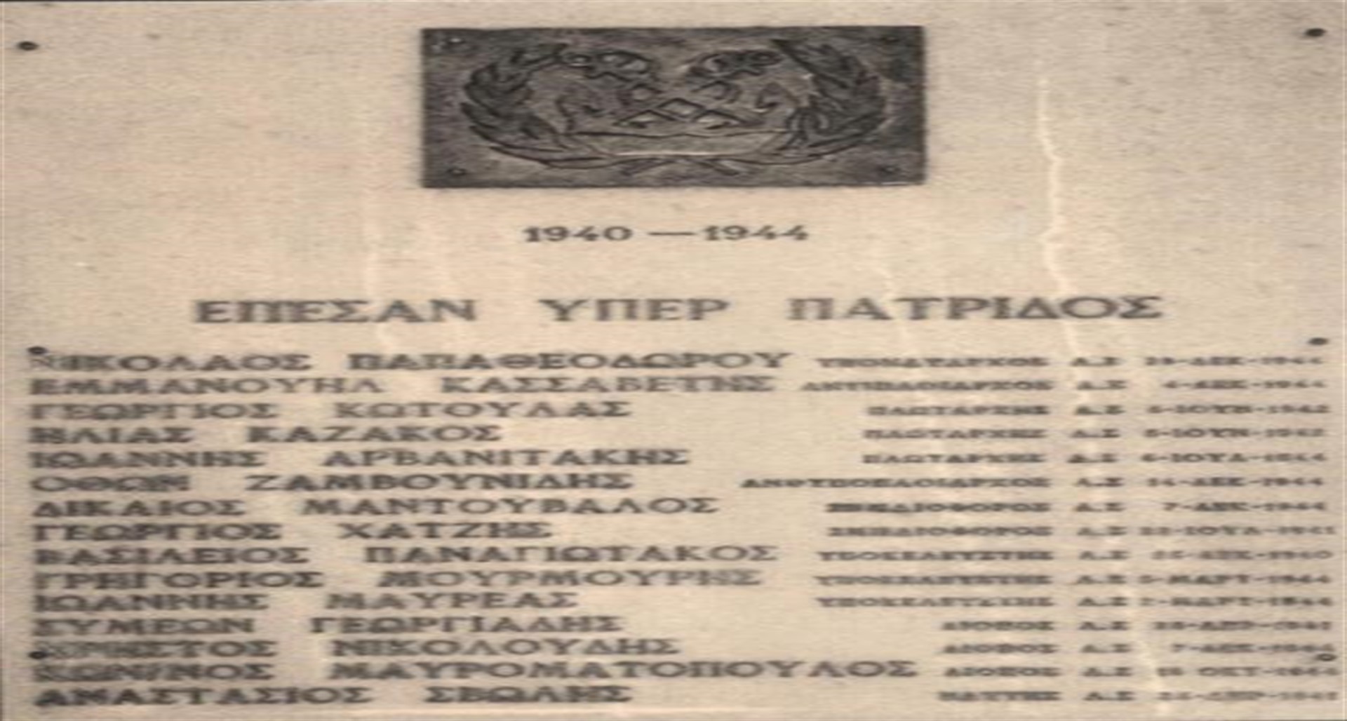 Ήρωες πεσόντες Λιμενικοί στα χρόνια 1940-1944 - Π.Ο.Ε.Π.Λ.Σ.
