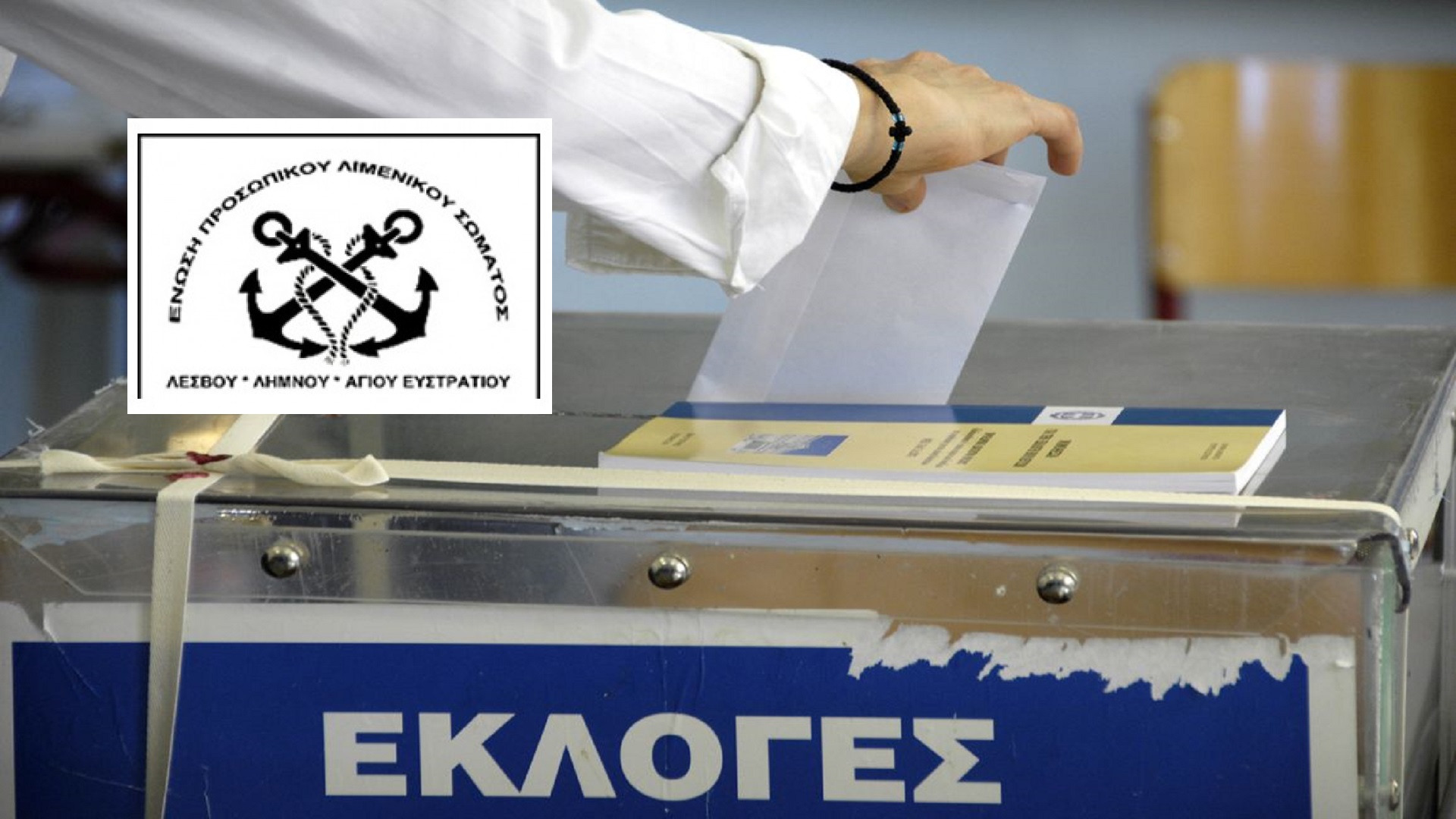 ΑΠΟΤΕΛΕΣΜΑΤΑ ΕΚΛΟΓΩΝ ΓΙΑ ΤΗΝ ΤΡΙΕΤΙΑ 2017-2020 ΣΤΗΝ ΕΠΛΣ ΛΕΣΒΟΥ ...