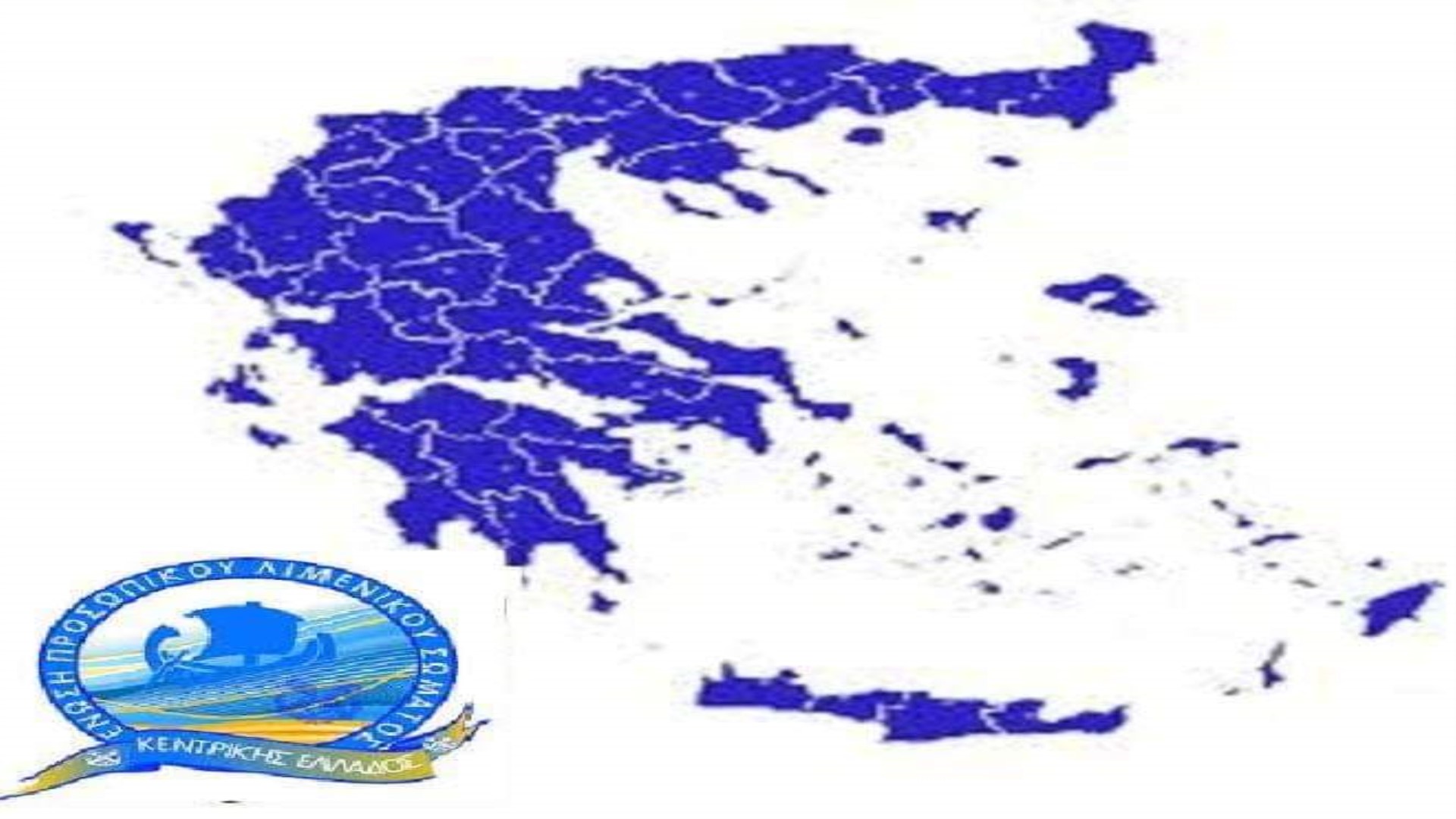 ΕΠΛΣ Κεντρικής Ελλάδας-Αρμοδιότητες ΛΣ-ΕΛΑΚΤ και οργανικές θέσεις - Π.Ο ...