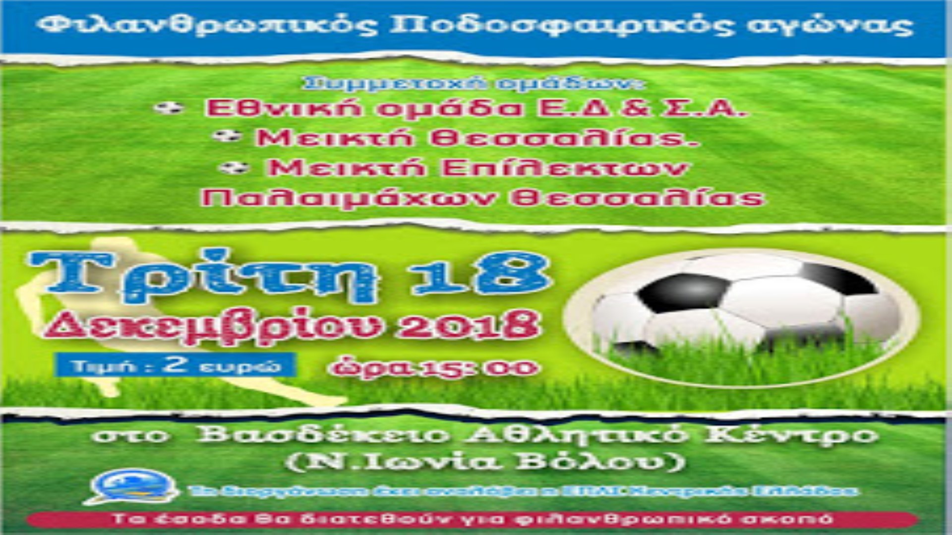 Ποδοσφαιρικός αγώνας στη μνήμη συναδέλφου - Π.Ο.Ε.Π.Λ.Σ.