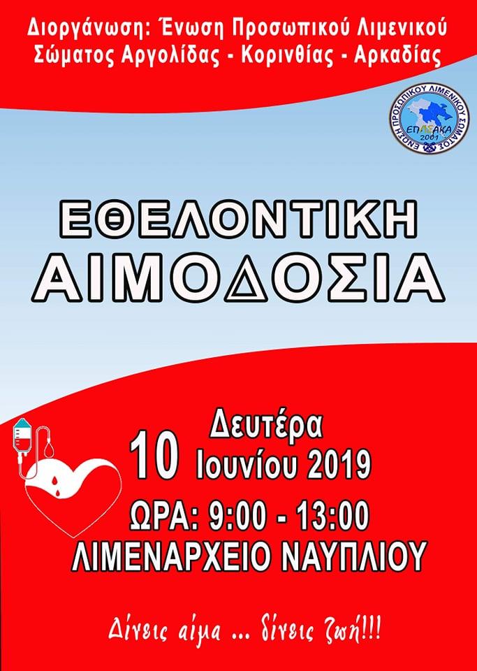 Αιμοδοσία στο Λιμεναρχείο Ναυπλίου - Π.Ο.Ε.Π.Λ.Σ.