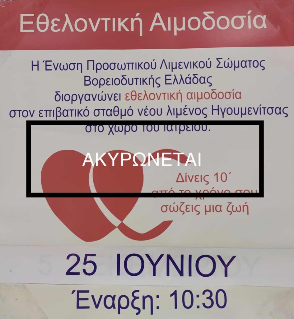 ΑΚΥΡΩΣΗ προγραμματισμένης εθελοντικής αιμοδοσίας Ε.Π.Λ.Σ. Βορειοδυτικής ...