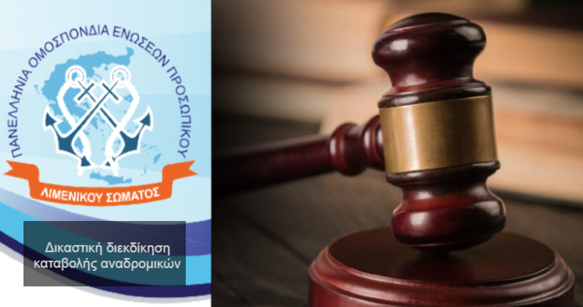 Δικαστική διεκδίκηση καταβολής αναδρομικών - Π.Ο.Ε.Π.Λ.Σ.