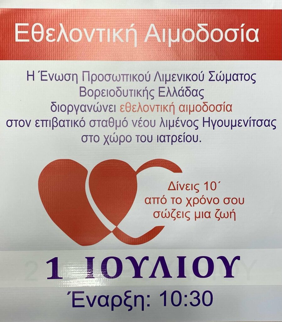 Εθελοντική αιμοδοσία - Π.Ο.Ε.Π.Λ.Σ.