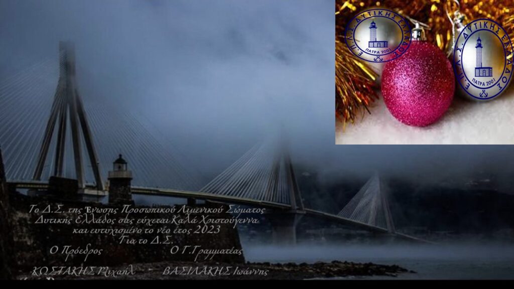 Ευχές από την Ε.Π.Λ.Σ. Δυτικής Ελλάδας - Π.Ο.Ε.Π.Λ.Σ.