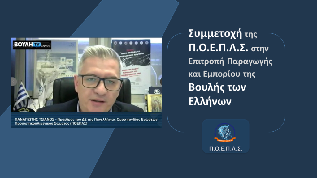 Συμμετοχή της Π.Ο.Ε.Π.Λ.Σ. στην Επιτροπή Παραγωγής και Εμπορίου της ...