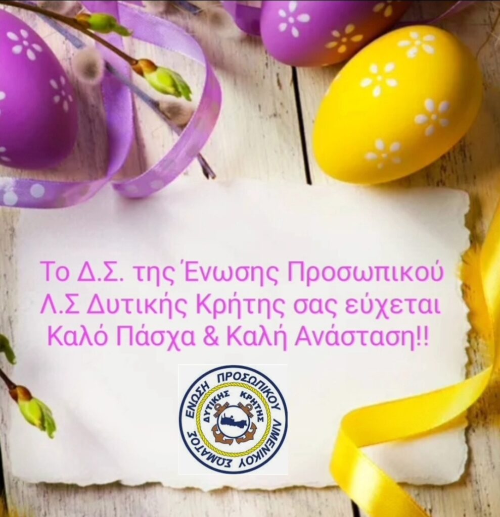 Ευχές από την Ε.Π.Λ.Σ. Δυτικής Κρήτης - Π.Ο.Ε.Π.Λ.Σ.