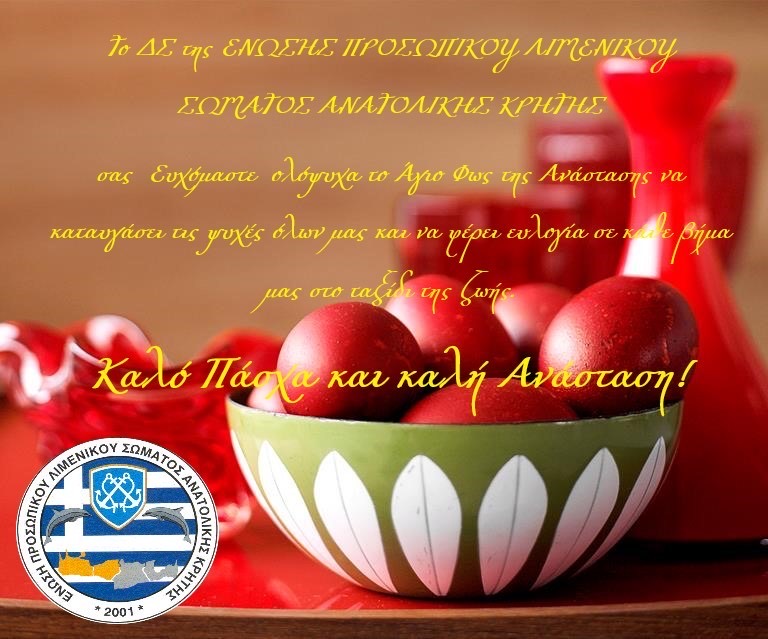 Ευχές από την Ε.Π.Λ.Σ. Ανατολικής Κρήτης - Π.Ο.Ε.Π.Λ.Σ.