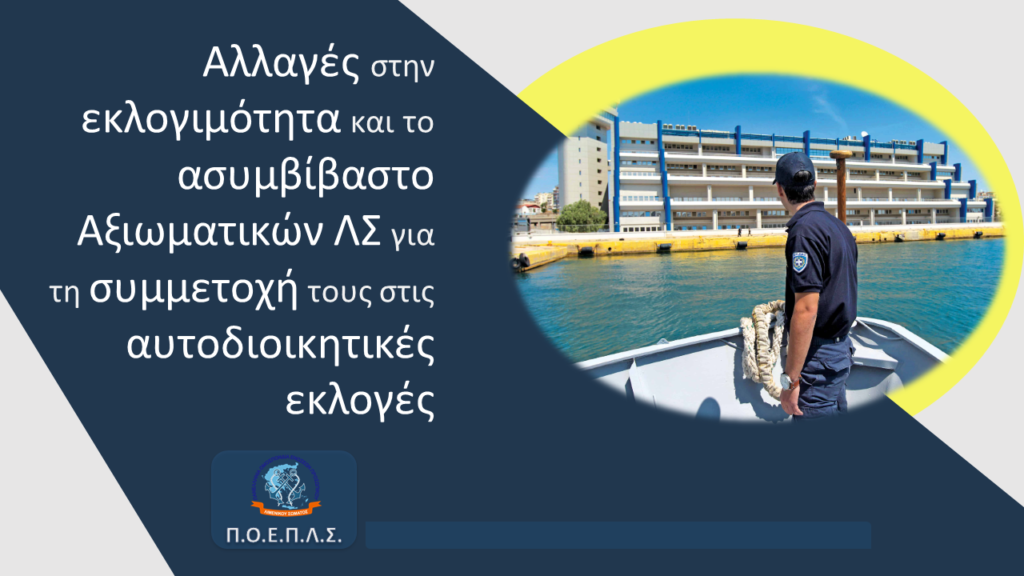 Αλλαγές στην εκλογιμότητα και το ασυμβίβαστο Αξιωματικών ΛΣ για τη ...
