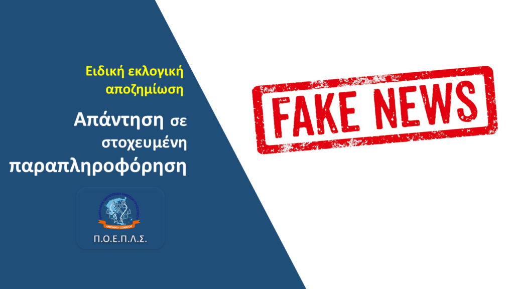 Απάντηση σε "fake news" περί εκλογικής αποζημίωσης - Π.Ο.Ε.Π.Λ.Σ.