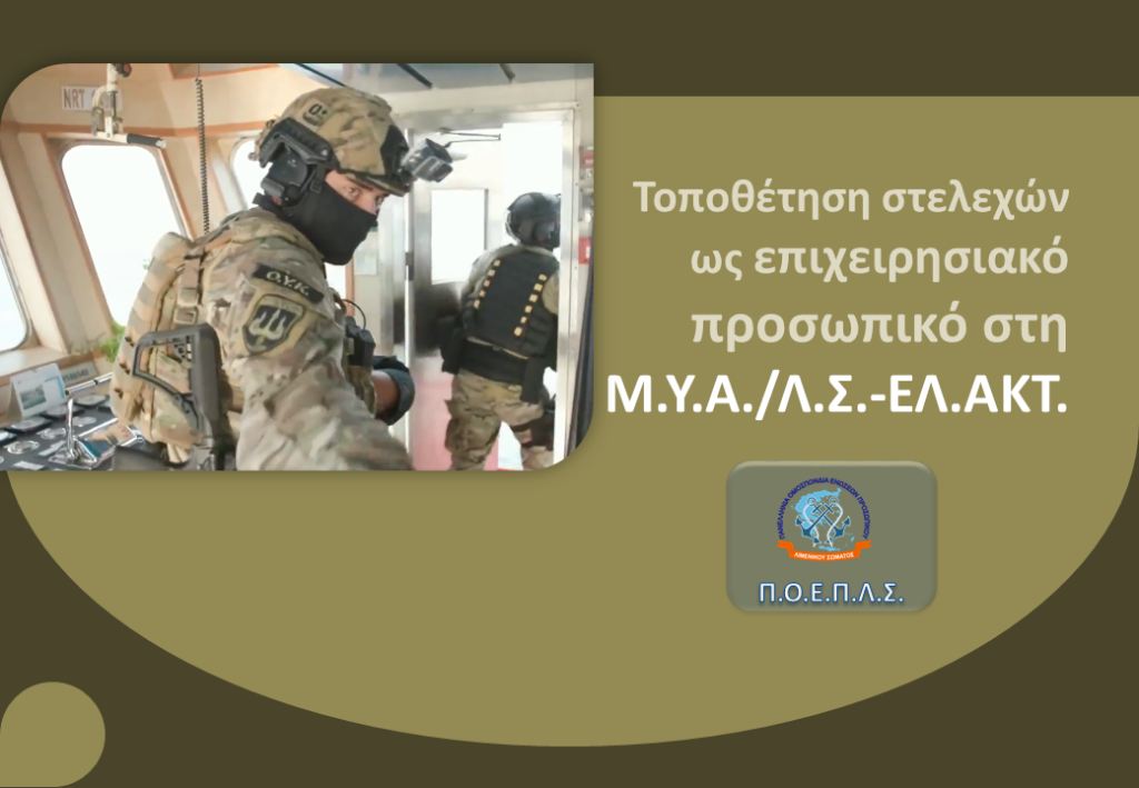 Τοποθέτηση στελεχών ως επιχειρησιακό προσωπικό στη Μ.Υ.Α./Λ.Σ.-ΕΛ.ΑΚΤ ...
