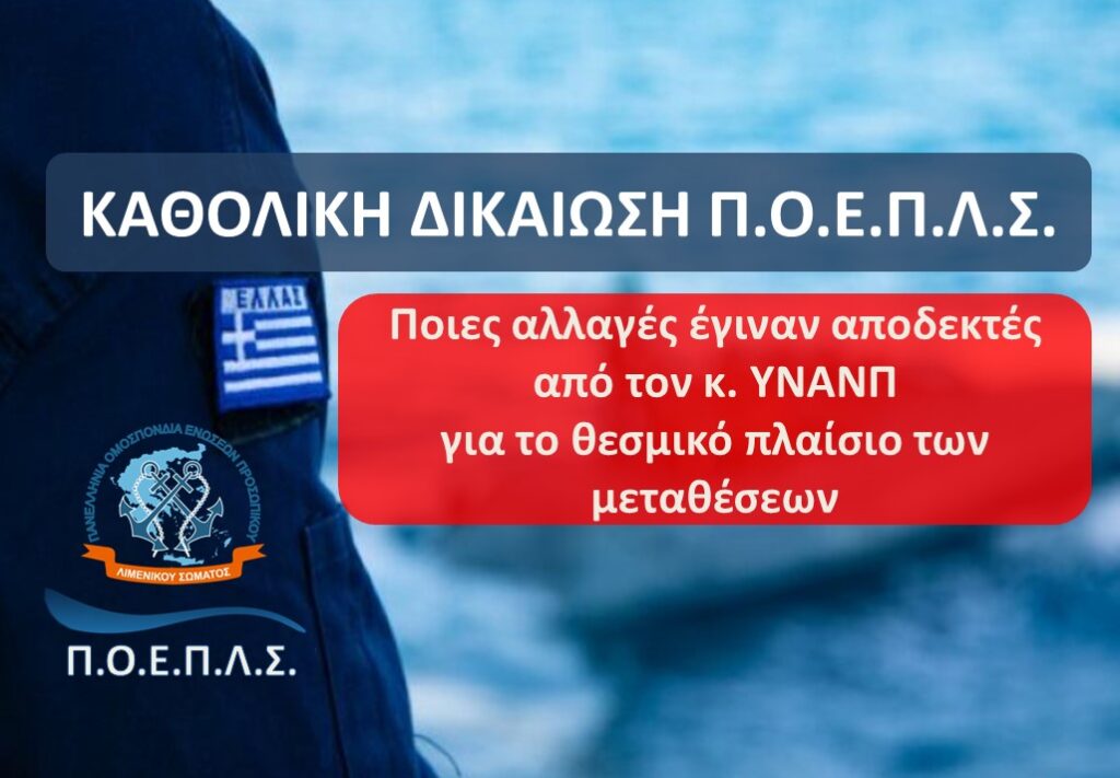 Καθολική δικαίωση της Π.Ο.Ε.Π.Λ.Σ. - Π.Ο.Ε.Π.Λ.Σ.