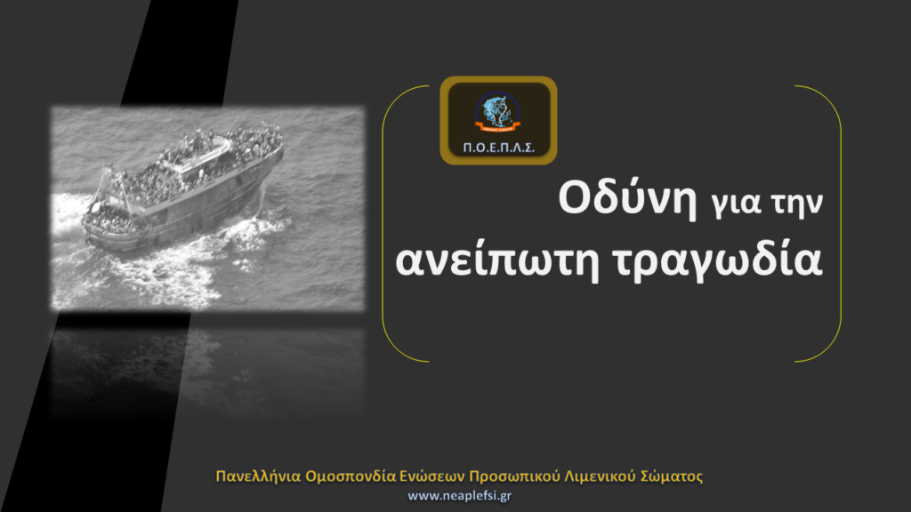 Εκφράζουμε την οδύνη μας για την ανείπωτη τραγωδία ανοιχτά της Πύλου ...