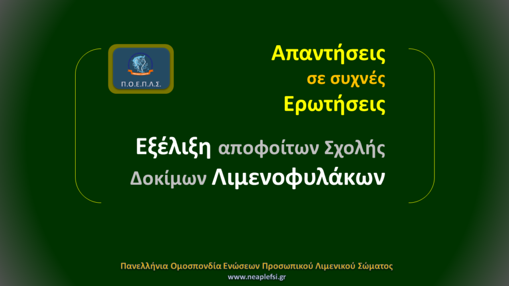 Εξέλιξη αποφοίτων Σχολής Δοκίμων Λιμενοφυλάκων - Π.Ο.Ε.Π.Λ.Σ.