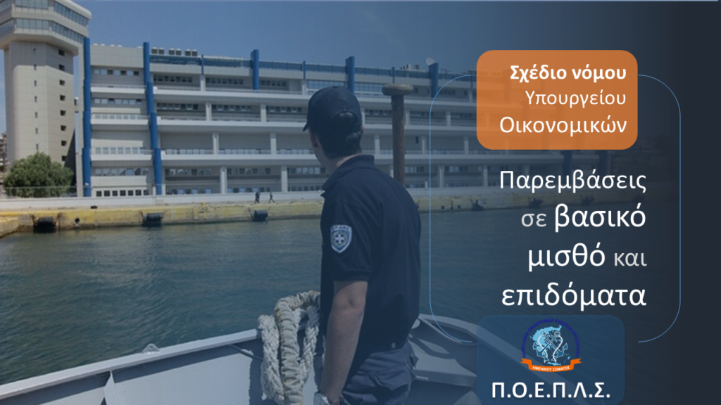 Νομοσχέδιο Υπ. Οικ. με παρεμβάσεις σε βασικό μισθό και επιδόματα - Π.Ο ...