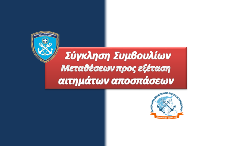 Σύγκληση Ανώτερου και Κατώτερου Συμβουλίου Μεταθέσεων Λ.Σ.-ΕΛ.ΑΚΤ. προς ...