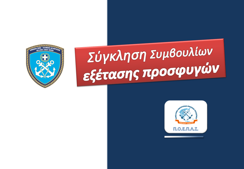 Σύγκληση Ανώτατου Συμβουλίου Μεταθέσεων Λ.Σ.-ΕΛ.ΑΚΤ. όταν λειτουργεί ως ...