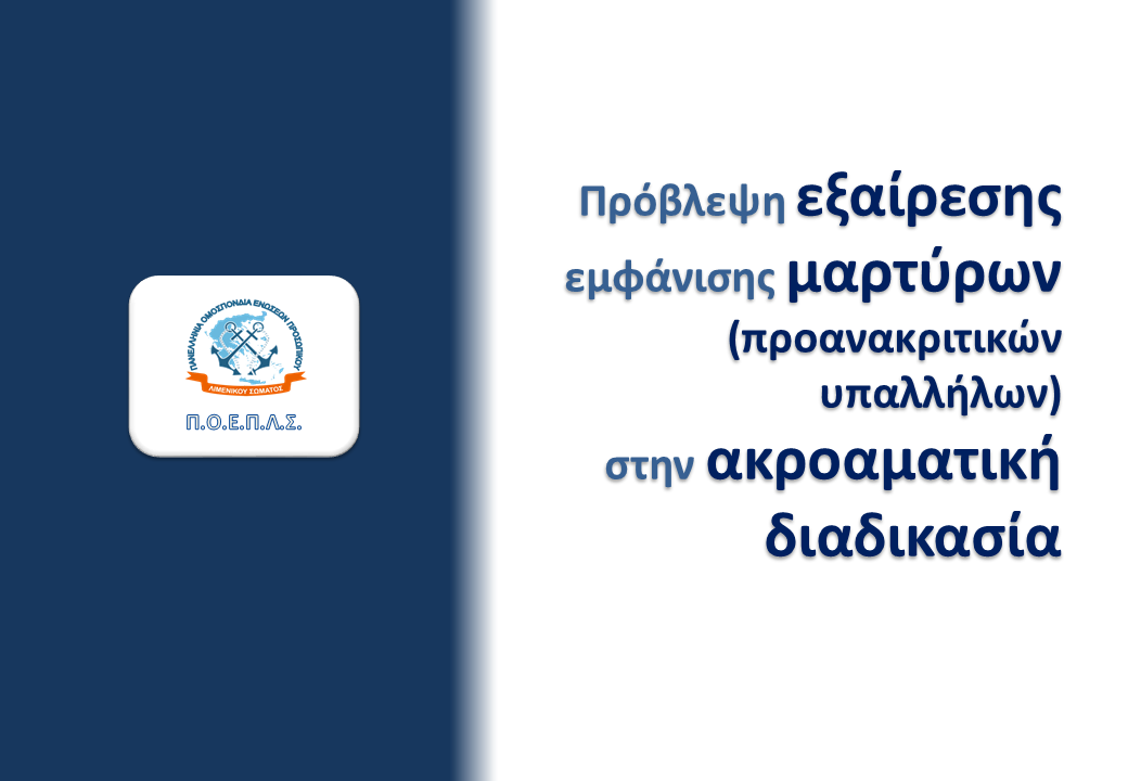 Πρόβλεψη εξαίρεσης εμφάνισης μαρτύρων στην ακροαματική διαδικασία - Π.Ο ...