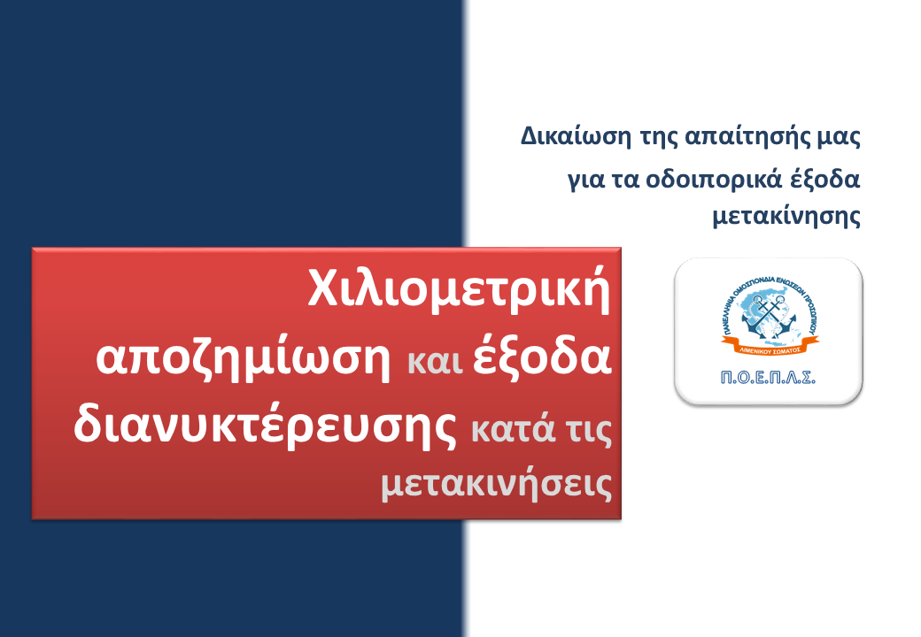 Αυξάνεται η χιλιομετρική αποζημίωση και τα έξοδα διανυκτέρευσης κατά ...
