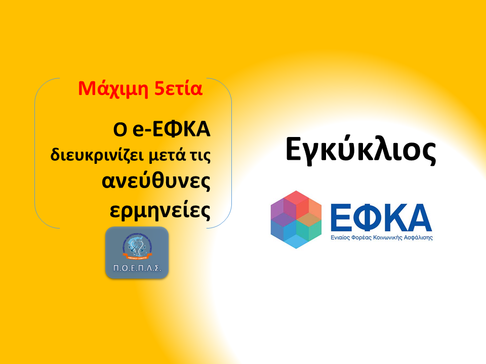 Μάχιμη 5ετία | Ο e-ΕΦΚΑ διευκρινίζει μετά τις ανεύθυνες ερμηνείες - Π.Ο ...