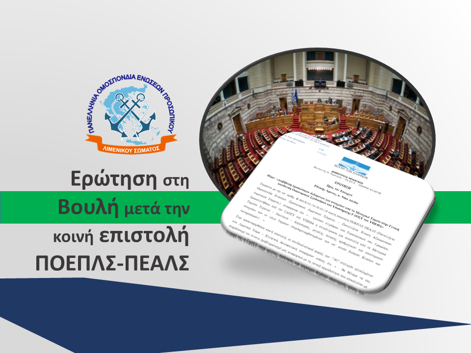 Ερώτηση ΠΑ.ΣΟ.Κ.-ΚΙΝ.ΑΛ. για το ΜΤΝ μετά την επιστολή Π.Ο.Ε.Π.Λ.Σ.-Π.Ε ...