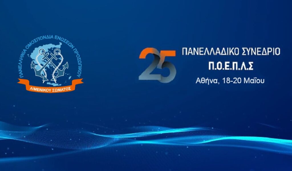 25ο Πανελλαδικό Συνέδριο - Π.Ο.Ε.Π.Λ.Σ.