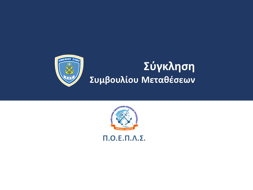 Σύγκληση Ανώτερου Συμβουλίου Μεταθέσεων - Π.Ο.Ε.Π.Λ.Σ.