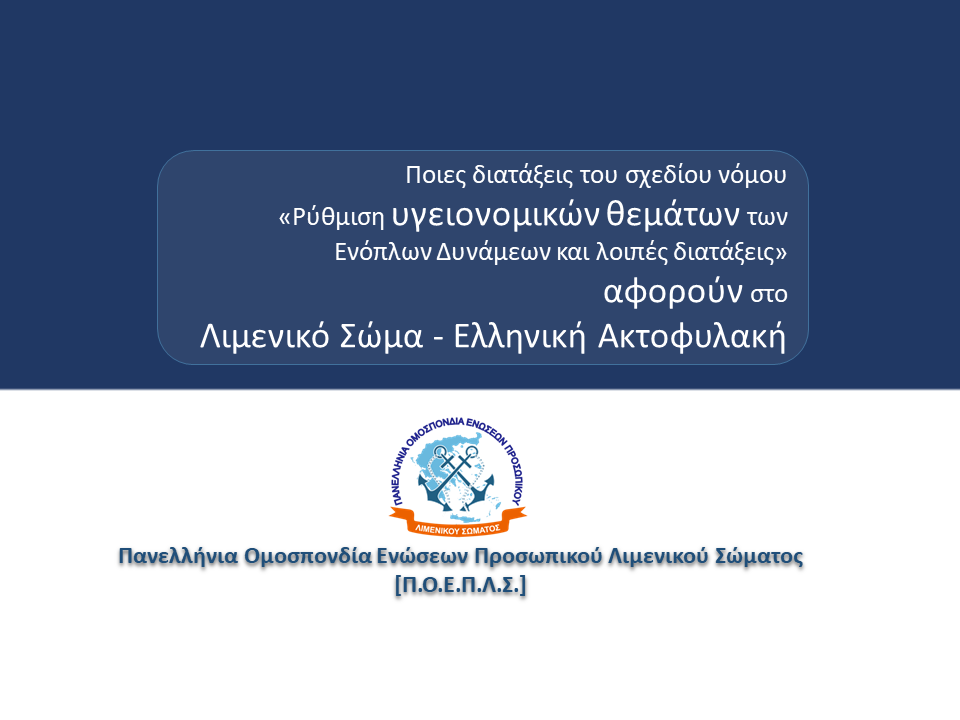 Ψήφιση σ/ν "Ρύθμιση υγειονομικών θεμάτων των Ε.Δ. | Ποιες διατάξεις ...