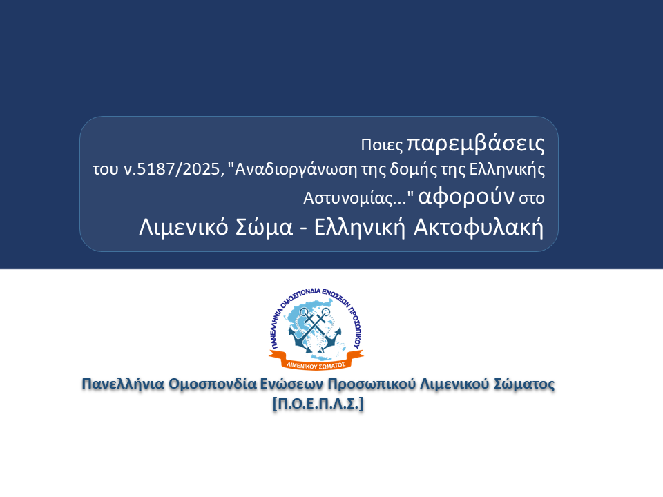 Διατάξεις ν.5187/2025 που αφορούν το Λ.Σ.-ΕΛ.ΑΚΤ. - Π.Ο.Ε.Π.Λ.Σ.